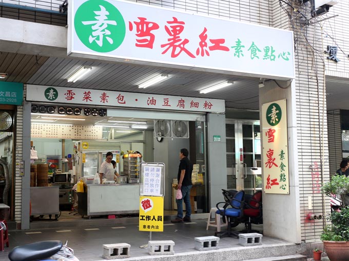 【捷運信義安和站】雪裏紅素食點心｜雪菜包 芝麻包 好吃全素包子 - Barrel Leaf 桶子葉